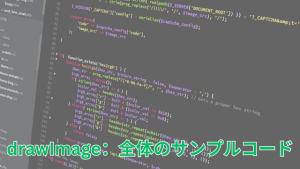 【保存版】Canvas・drawImageの全3パターンをじっくり解説！ – console dot log